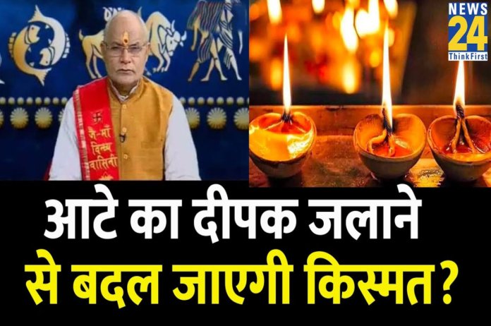 Aate Ke Diye Ke Totke: आटे का दीपक जलाने से दूर होंगी सब समस्याएं