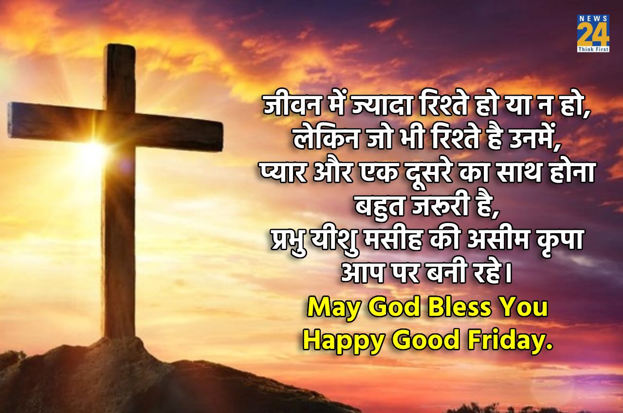 Good Friday 2023 Wishes: गुड फ्राइडे पर अपनों को इन कोट्स और मैसेज से ...