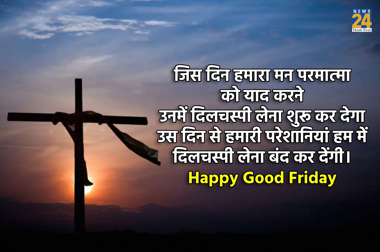 Good Friday 2023 Wishes: गुड फ्राइडे पर अपनों को इन कोट्स और मैसेज से ...