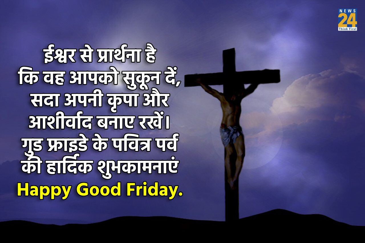 Good Friday 2023 Wishes: गुड फ्राइडे पर अपनों को इन कोट्स और मैसेज से ...