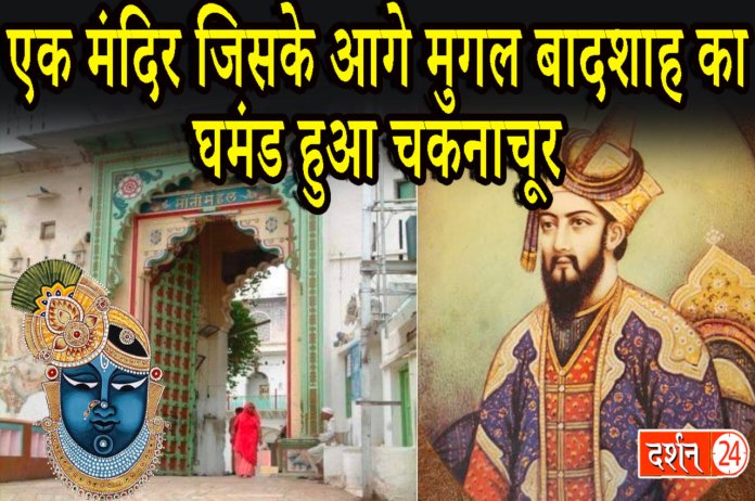 Shrinathji Temple: एक मंदिर जहां मुकेश अंबानी भी लगाते हैं हाजिरी