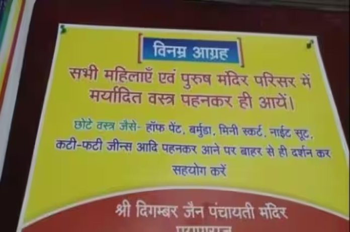 Jain Temple Dress Code: मिनी स्कर्ट-नाइट सूट पहन कर न आएं