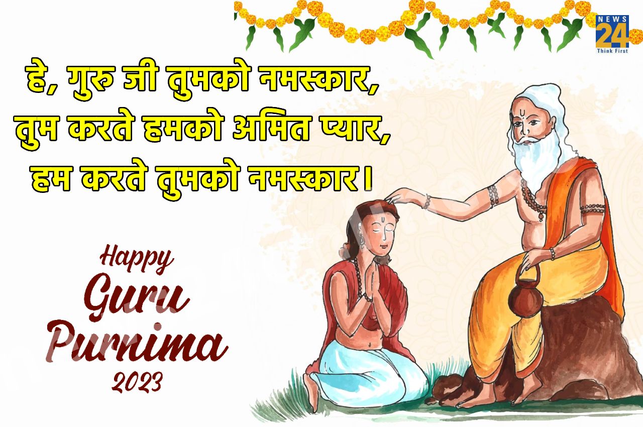 Happy Guru Purnima Wishes 2023: गुरुजनों को भेजें शुभकामना संदेश