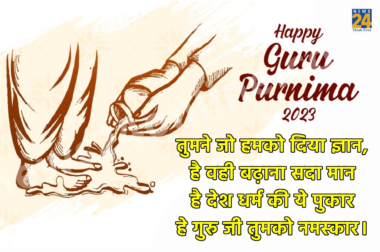 Happy Guru Purnima Wishes 2023: गुरुजनों को भेजें शुभकामना संदेश