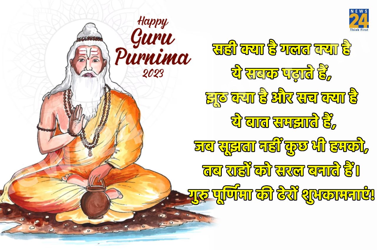 Happy Guru Purnima Wishes 2023: गुरुजनों को भेजें शुभकामना संदेश
