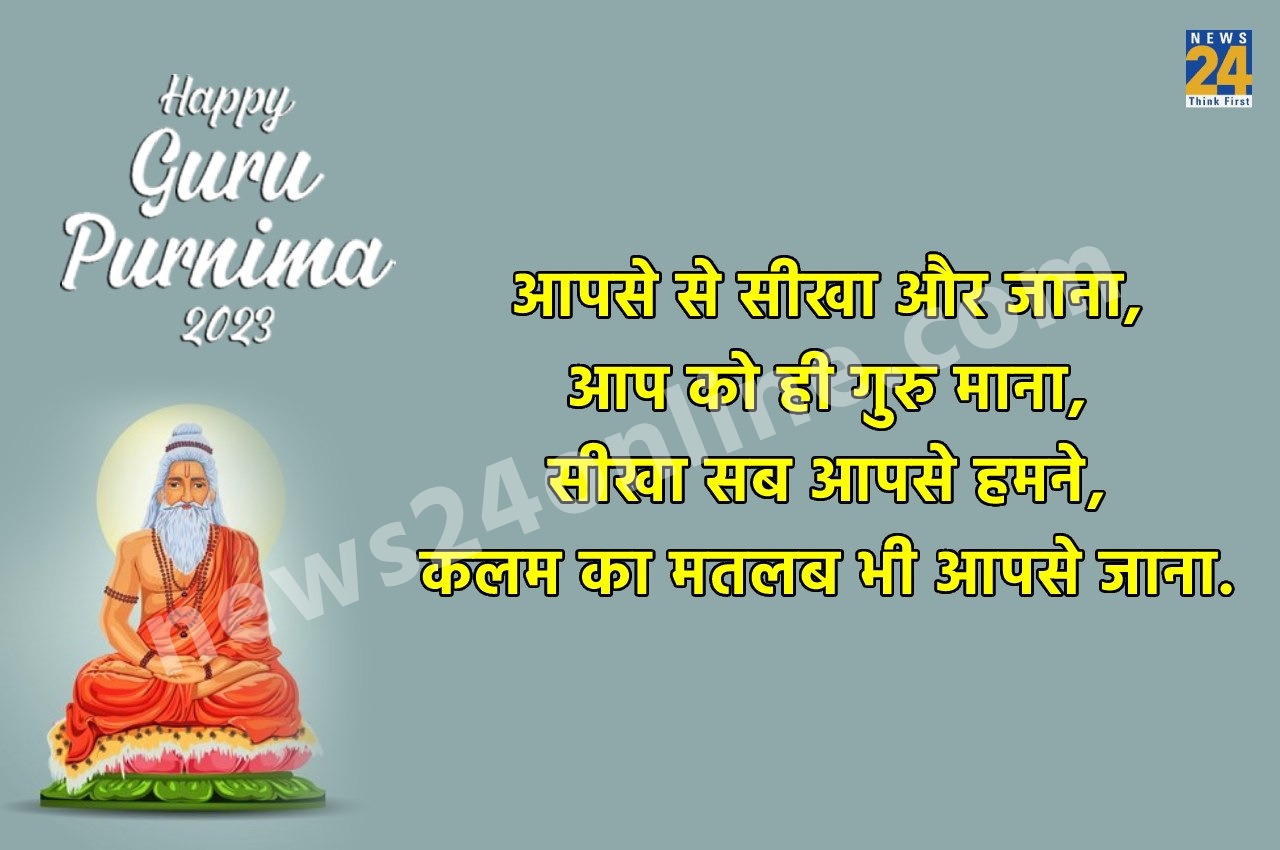 Happy Guru Purnima Wishes 2023: गुरुजनों को भेजें शुभकामना संदेश