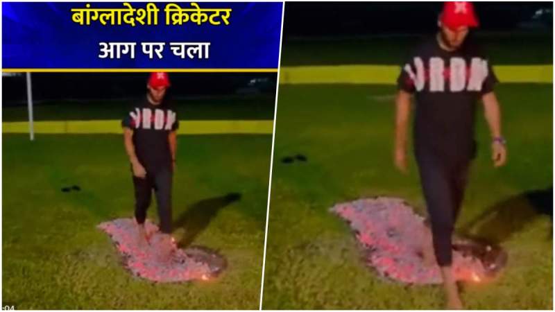 Asia Cup की खतरनाक तैयारी, धधकते अंगारों पर नंगे पैर चला यह बांग्लादेशी क्रिकेटर, देखें Video ...