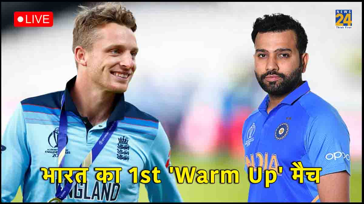 IND vs ENG Warm Up Live: भारत ने टॉस जीतकर चुनी बल्लेबाजी, यहां पढ़ें ...