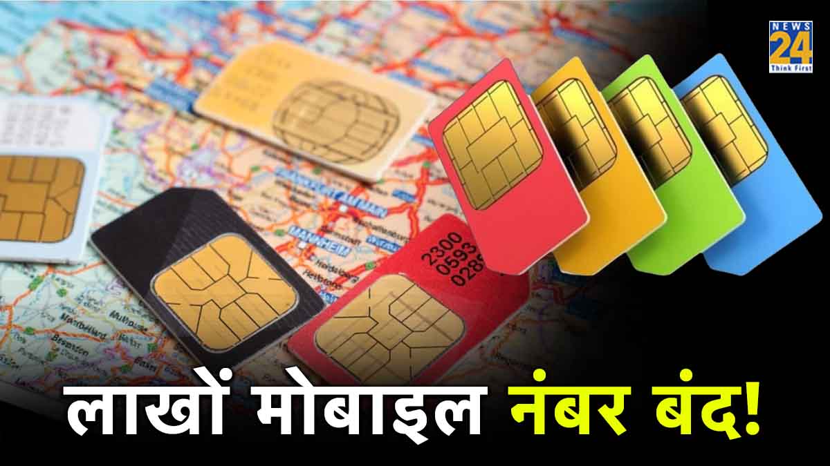 Mobile Number Suspended: सरकार का बड़ा कदम! 70 लाख सिम कार्ड किए बंद ...