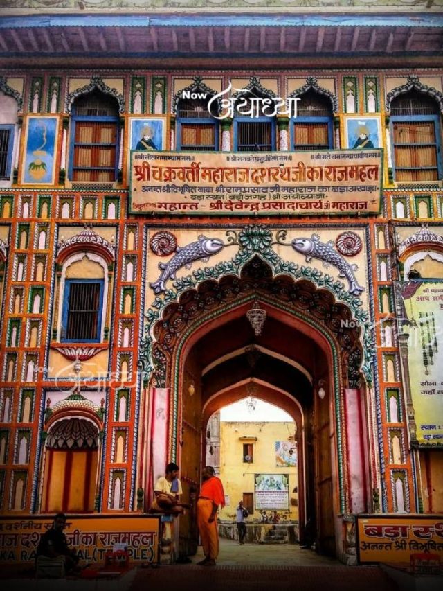 अयोध्या का दशरथ महल, जहां रामलला जन्मे और पले-बढ़े - News24 Hindi