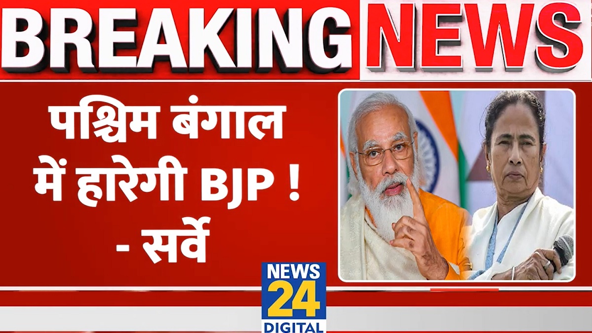 Lok Sabha Election 2024: पश्चिम बंगाल में BJP की क्या रहेगी स्थिति, ओपिनयन पोल में बड़ा खुलासा ...