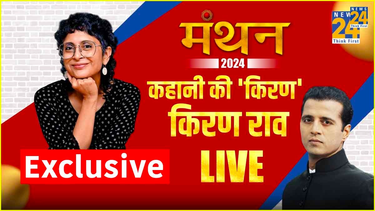 Manthan 2024 Live: किरण राव निजी जिंदगी पर खुलकर बोलीं, सुनाए आमिर खान ...