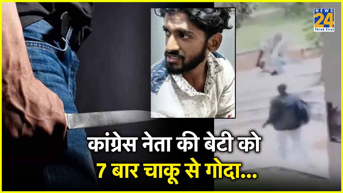 Congress नेता की बेटी ने ठुकराया प्रपोजल, तो सरफिरे आशिक ने चाकू से ...