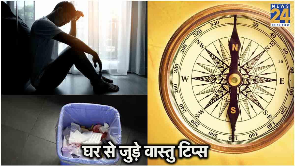 Video: घर में इन 2 दिशाओं में भूलकर भी न रखें कूड़ा-कचरा, वरना गरीबी ...