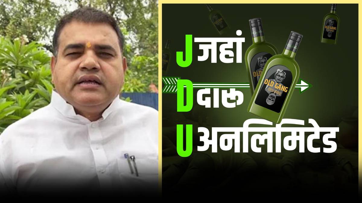 Video: JDU का मतलब 'जहां दारु अनलिमिटेड', RJD ने नीतीश की पार्टी पर कसा ...
