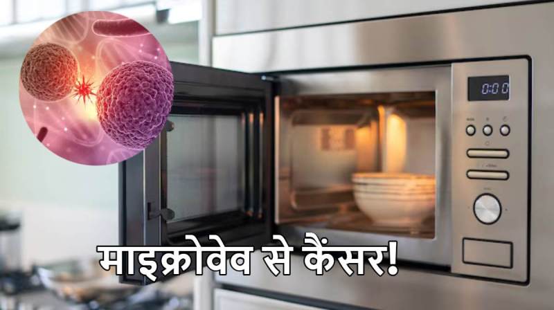 Microwave में खाना गर्म करने से क्या सच में होता है कैंसर? डॉक्टर्स से ...