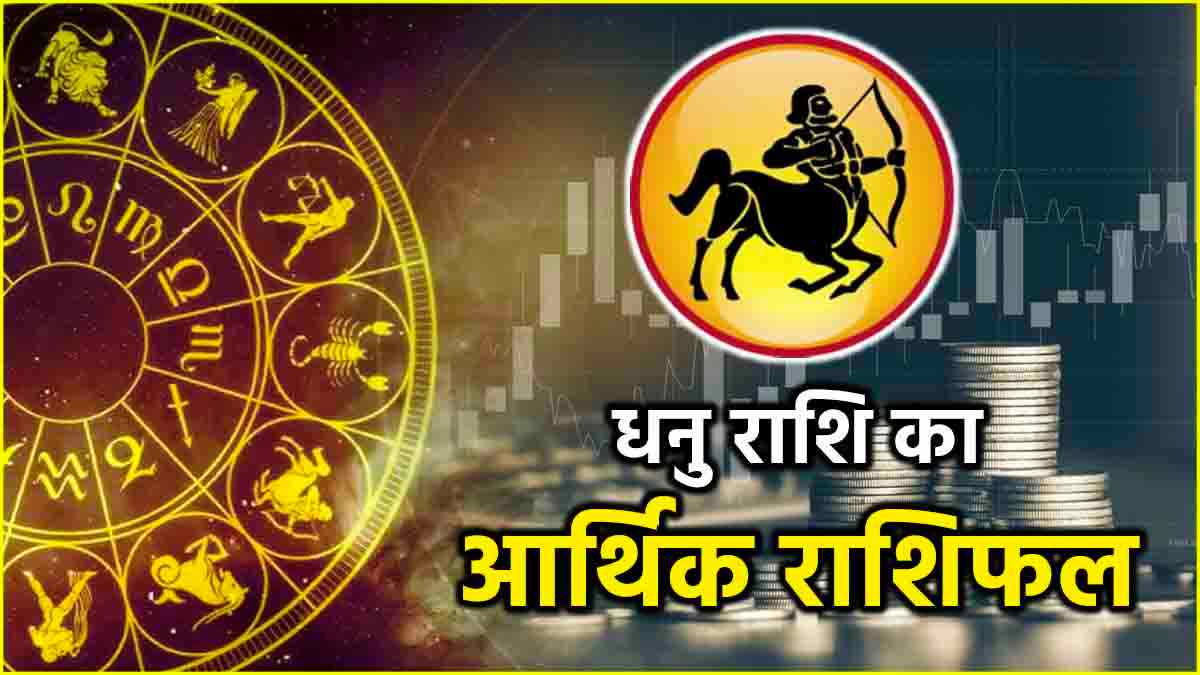 Dhanu Rashi Horoscope 2025: करियर, नौकरी, व्यापार, सेहत और संबंध के मामले में कैसा रहेगा साल ...