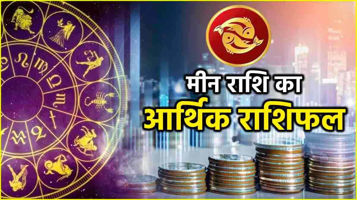 Meen Rashi Horoscope 2025: मीन राशि के लोगों के लिए कैसा रहेगा पूरा साल ...