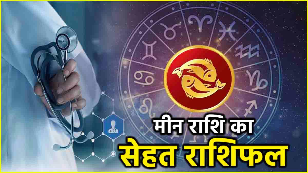 Meen Rashi Horoscope 2025: मीन राशि के लोगों के लिए कैसा रहेगा पूरा साल ...