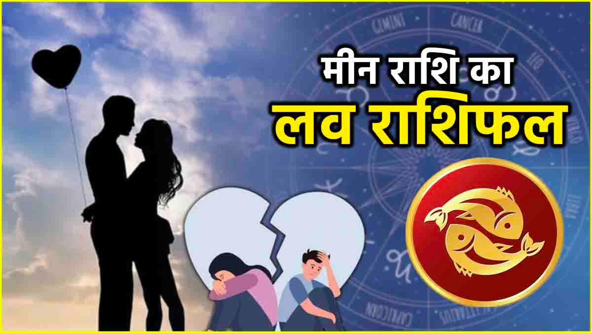 Meen Rashi Horoscope 2025: मीन राशि के लोगों के लिए कैसा रहेगा पूरा साल ...