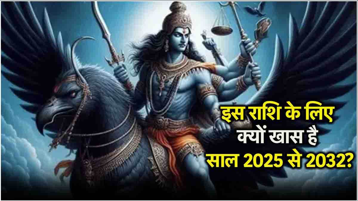 Shani Ki Sade Sati: 7 साल तक ये राशि रहे सावधान! 2032 तक झेलना पड़ेगा ...