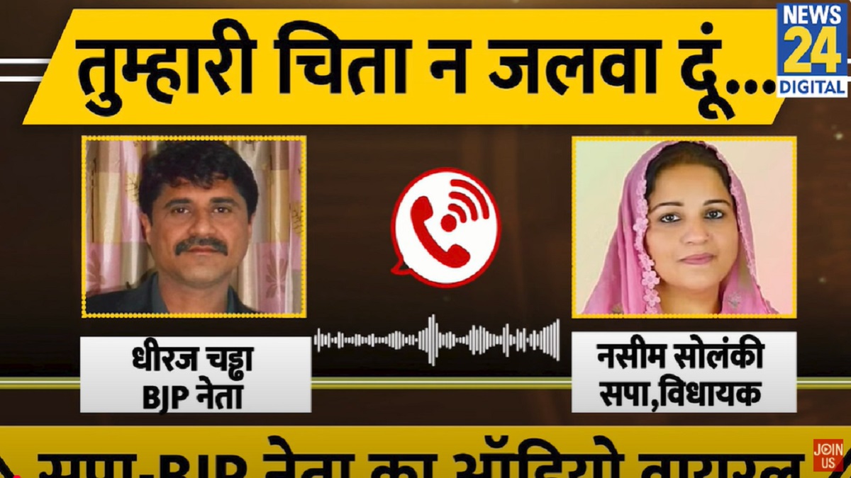 Video: BJP नेता की बदसलूकी का ऑडियो वायरल, सपा विधायक को धमकाने पर ...