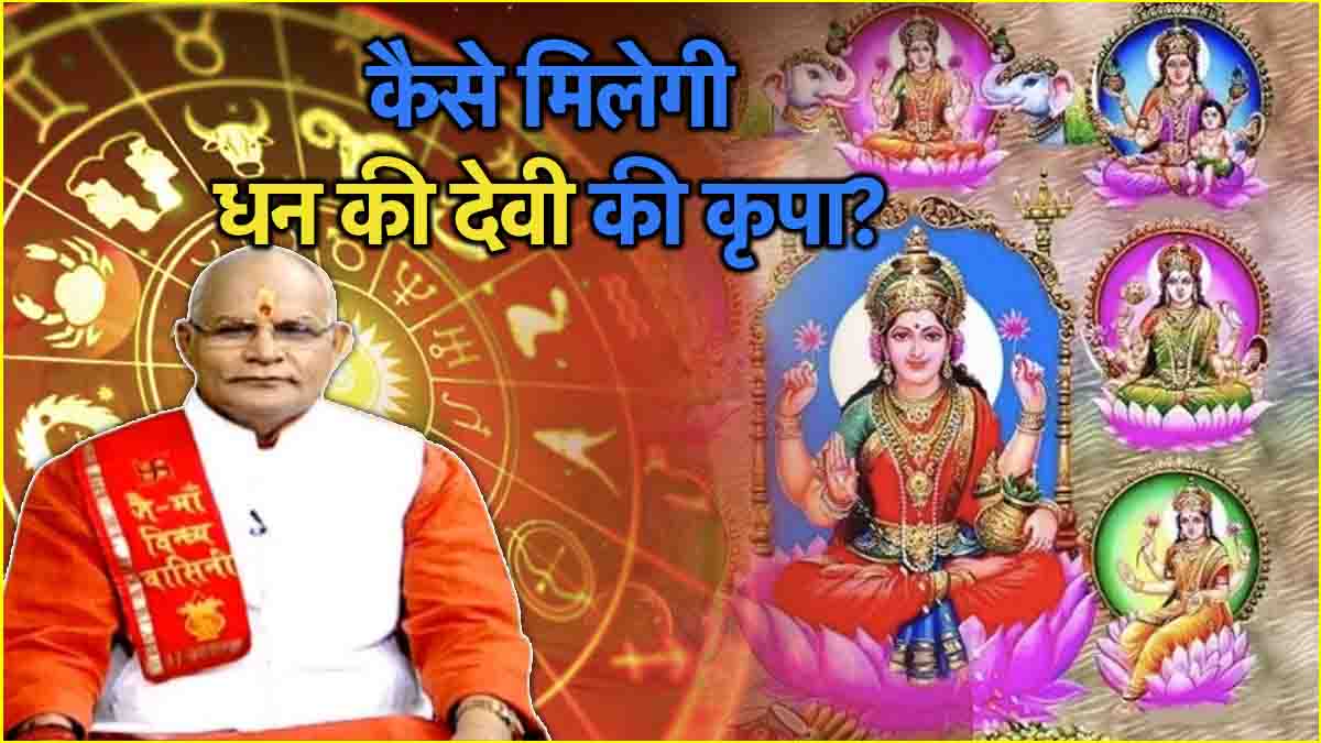 Video: राशि अनुसार मां लक्ष्मी के किस स्वरूप की करनी चाहिए पूजा? पंडित ...