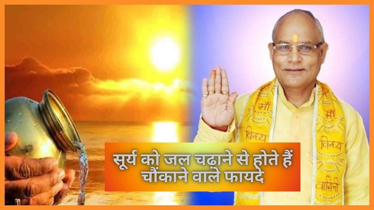 सुबह की शुरुआत सूर्य को अर्घ्य देकर करें, होंगे जबरदस्त फायदे ...