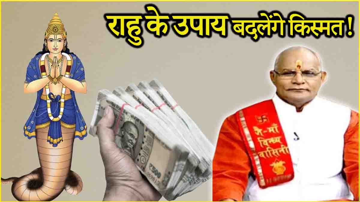 Rahu Grah Upay: राहु के ये 3 उपाय दिलाएंगे धन-दौलत! पंडित सुरेश पांडेय ...