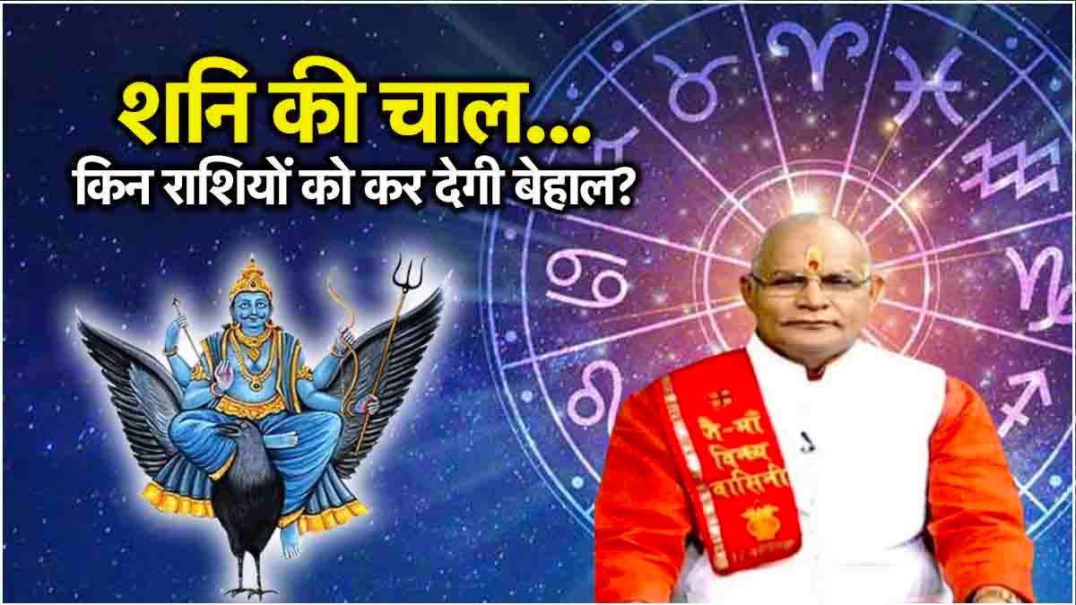 Shani Gochar 2025: मार्च से 3 राशियों पर साढ़ेसाती और 5 राशियों पर शनि ...
