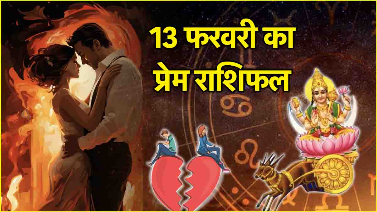 Love Rashifal: चंद्र की कृपा से 3 राशियों को मिलेगा सोलमेट, वैलेंटाइन ...