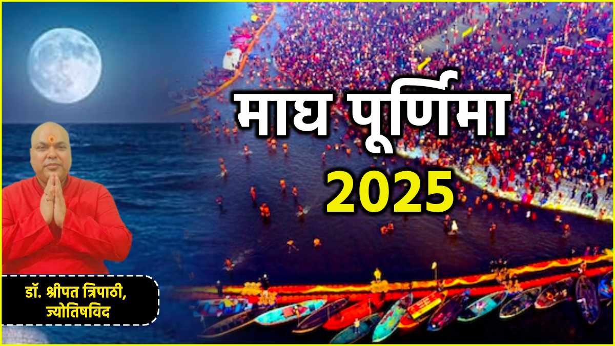Magh Purnima 2025: माघ पूर्णिमा स्नान के लिए जाना है महाकुंभ? जानें ...