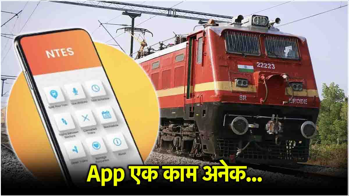 Indian Railways NTES App में देखें जर्नी से जुड़ा हर ताजा अपडेट, जानें ...