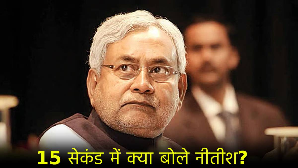 Nitish Kumar ने दिया 15 सेकंड का भाषण, मांझी के कार्यक्रम ने बढ़ाई बिहार की सियासी हलचल - nitish ...