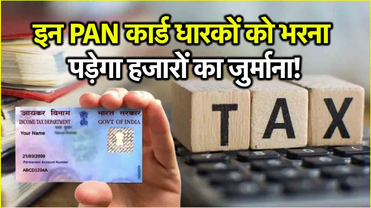 PAN Card धारक सावधान! आयकर विभाग इन पैन कार्ड पर लगा सकता है 10 हजार ...