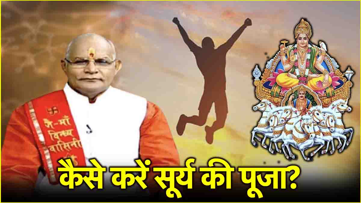 Surya Dev Puja: चमक जाएगी किस्मत, पंडित सुरेश पांडेय से जानें सूर्य ...