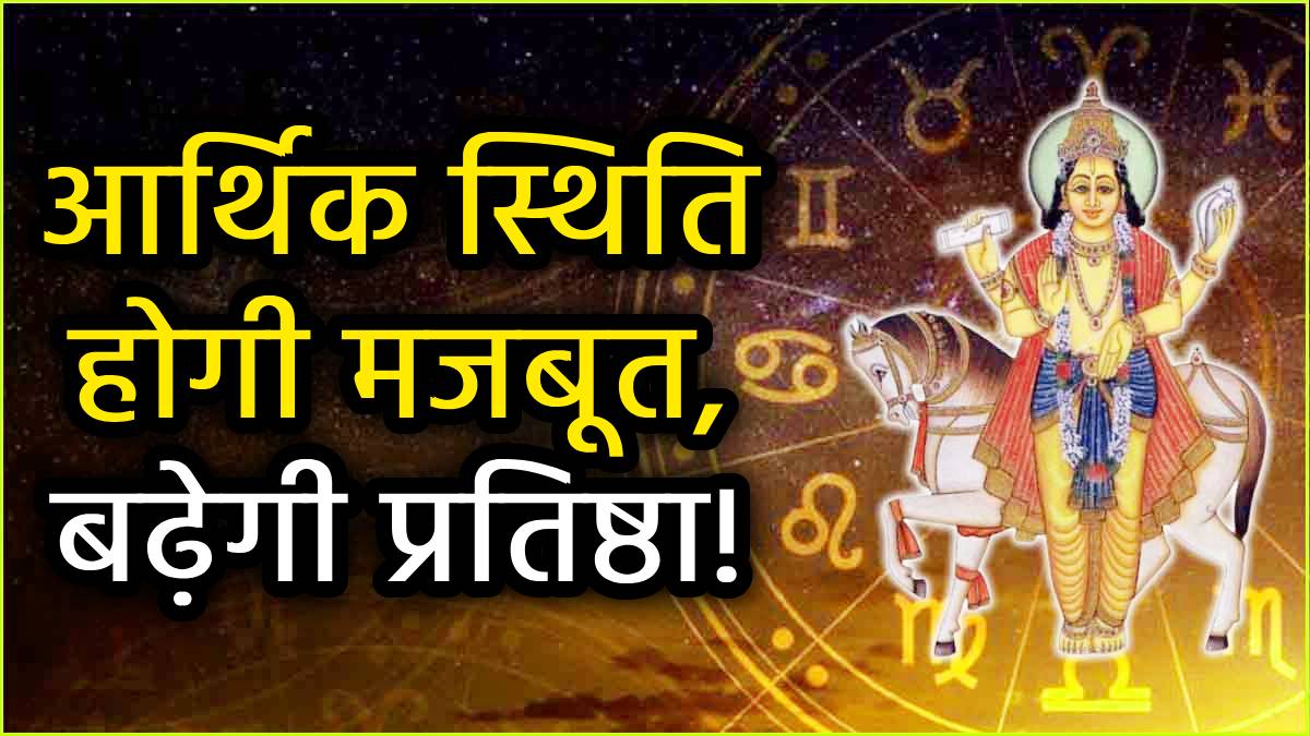 Venus Transit 2025: 31 मई तक इन 3 राशियों के लोग जिएंगे सुख और भोग ...