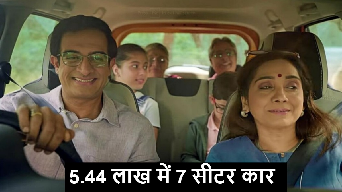5.44 लाख में 7 सीटर कार, 27km का माइलेज, बड़ी फैमिली के लिए परफेक्ट!