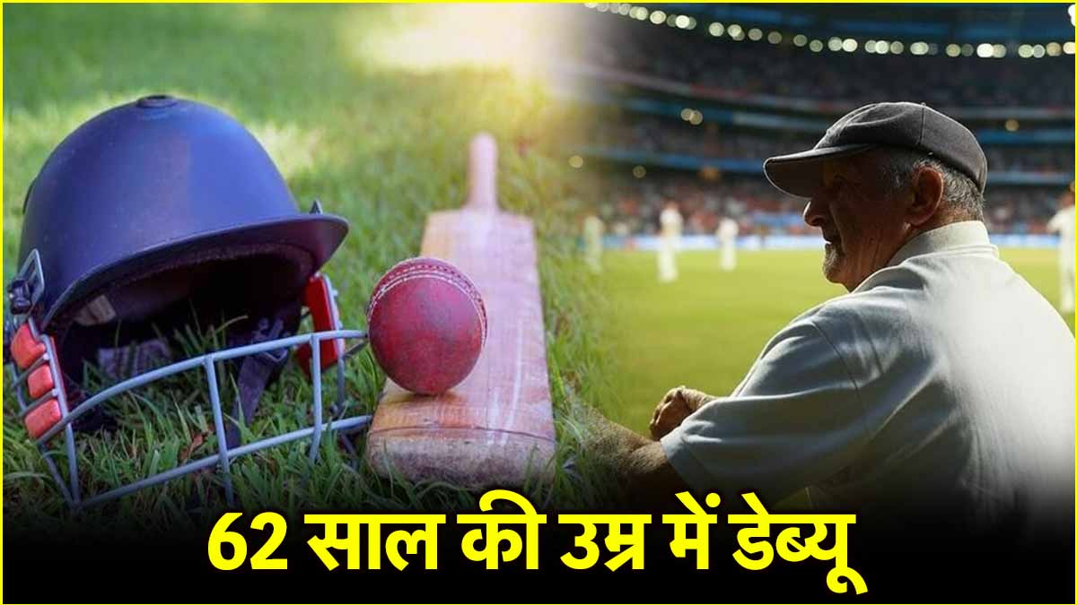 62 साल की उम्र में इस खिलाड़ी ने किया इंटरनेशनल क्रिकेट में डेब्यू, नाम ...
