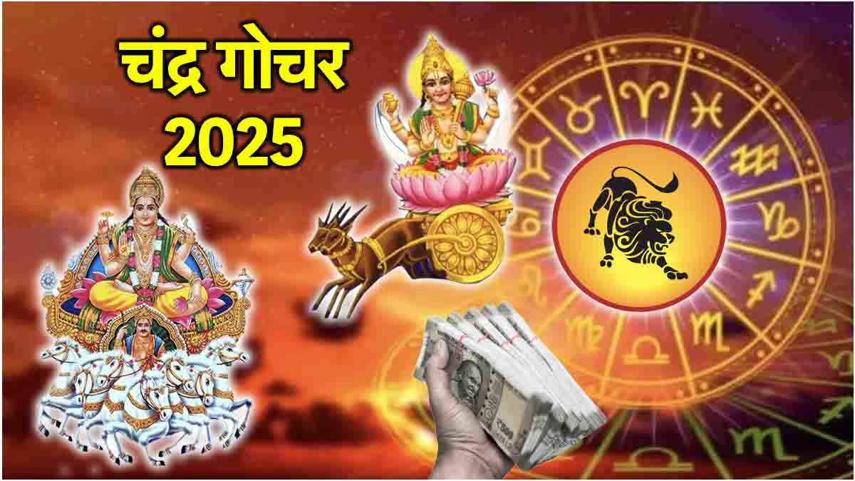 Chandra Gochar 2025: 12 मार्च को रात 02:15 पर 3 राशियों का चमकेगा भाग्य ...