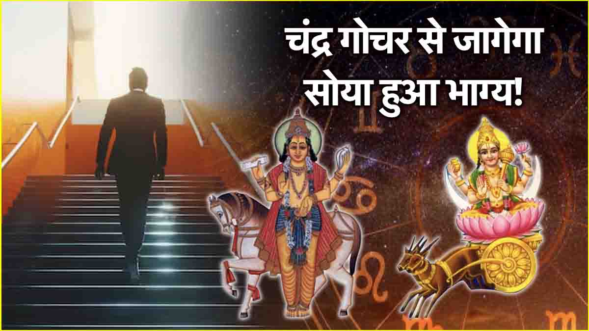 Chandra Gochar 2025: होली के 2 दिन बाद से इन 3 राशियों पर होगी धन वर्षा ...