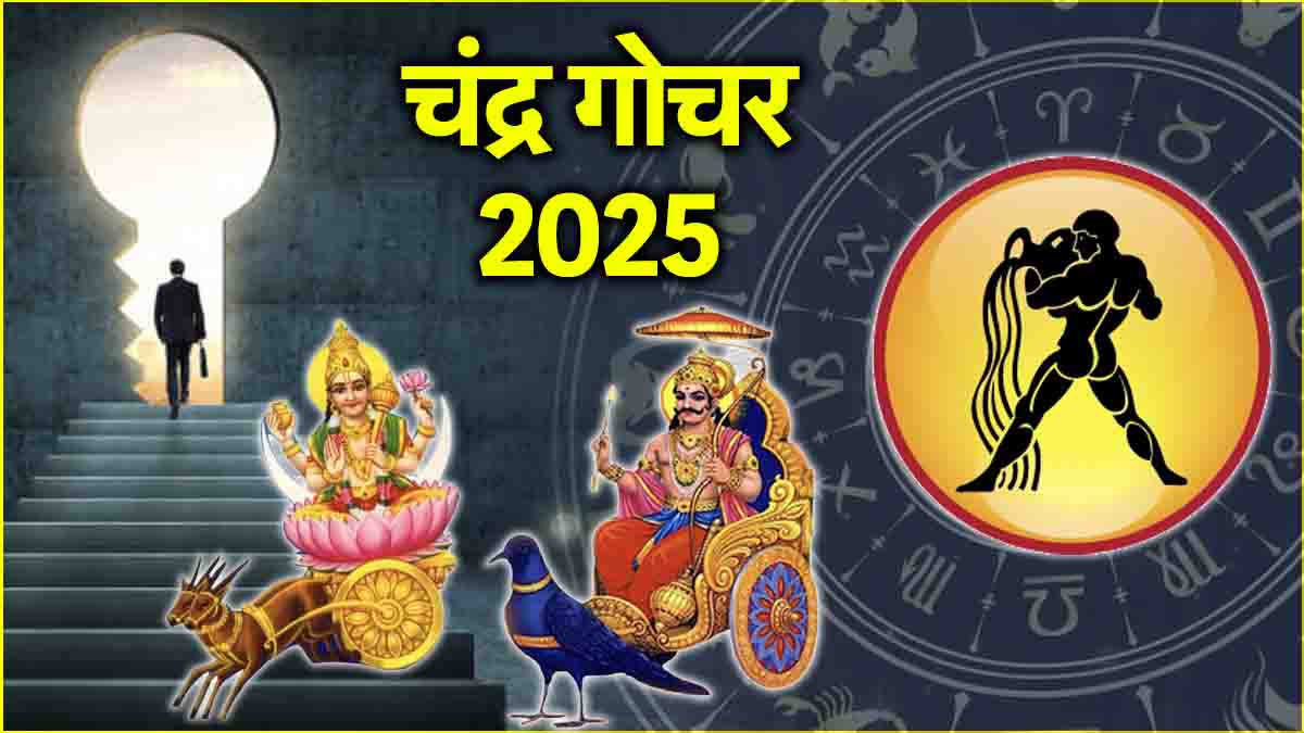 Chandra Gochar 2025: आज दोपहर से बदल जाएगी 3 राशियों की जिंदगी! शनि की ...