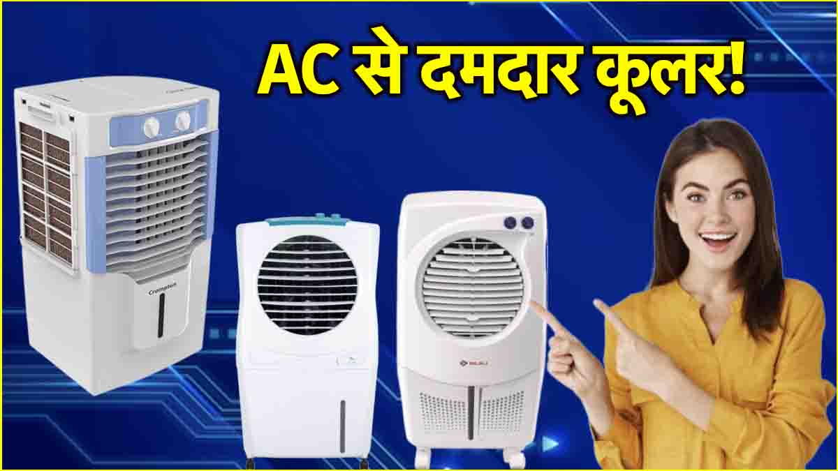 Best 5 Cooler: AC को मात देंगे ये 5 सस्ते कूलर, कीमत 5000 रुपये से कम ...