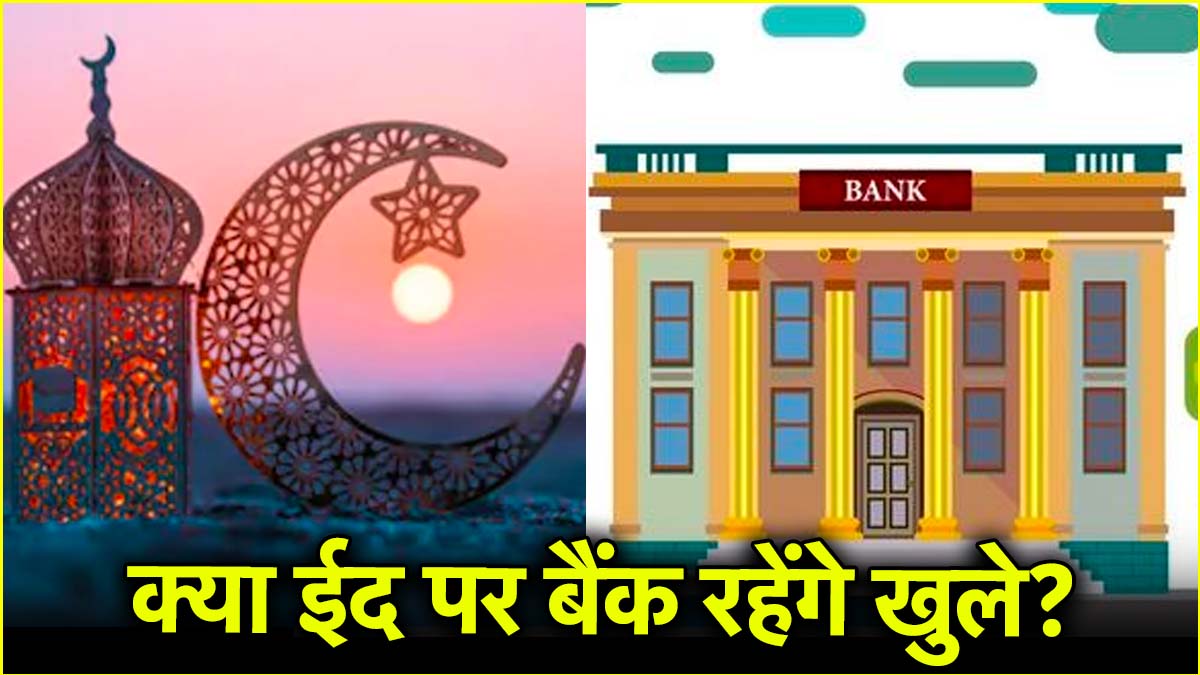 EID Bank Holiday: 31 मार्च को बैंक रहेंगे बंद या खुलेंगी ब्रांच? चेक ...