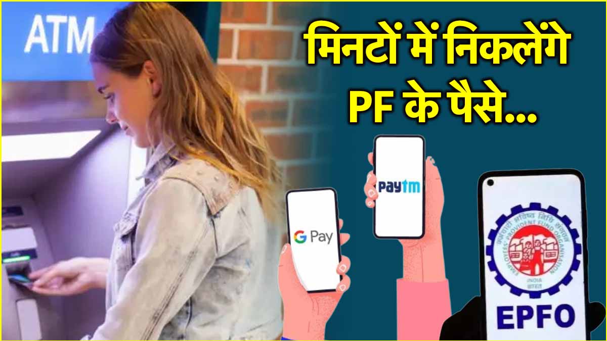 EPFO Update: ATM के अलावा... GPay, Paytm से भी ट्रांसफर कर सकेंगे PF के पैसे, जानें कब से होगा ...