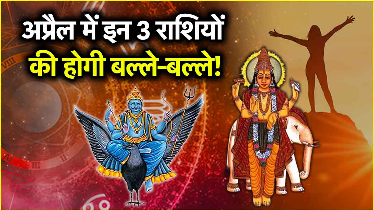 Grah Gochar 2025: अप्रैल के अंत में इन 3 राशियों की चमकेगी किस्मत! शनि ...