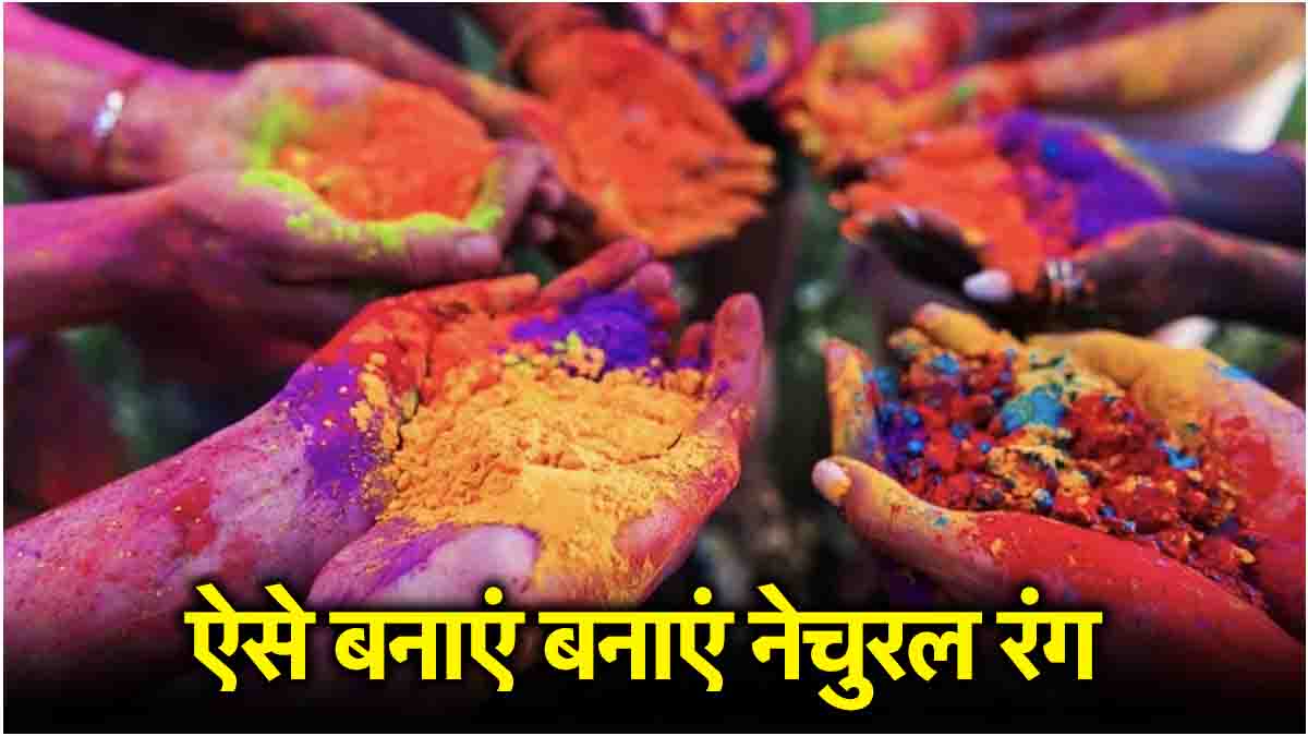 Holi 2025: होली पर बनाएं इन 3 फूलों से नेचुरल कलर, जानें बनाने का तरीका ...