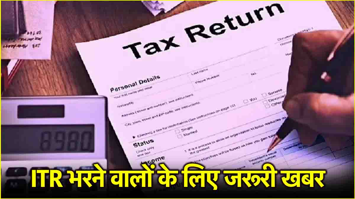 ITR भरने वालों के लिए जरूरी खबर, Income Tax Return भरना है तो भूल न ...
