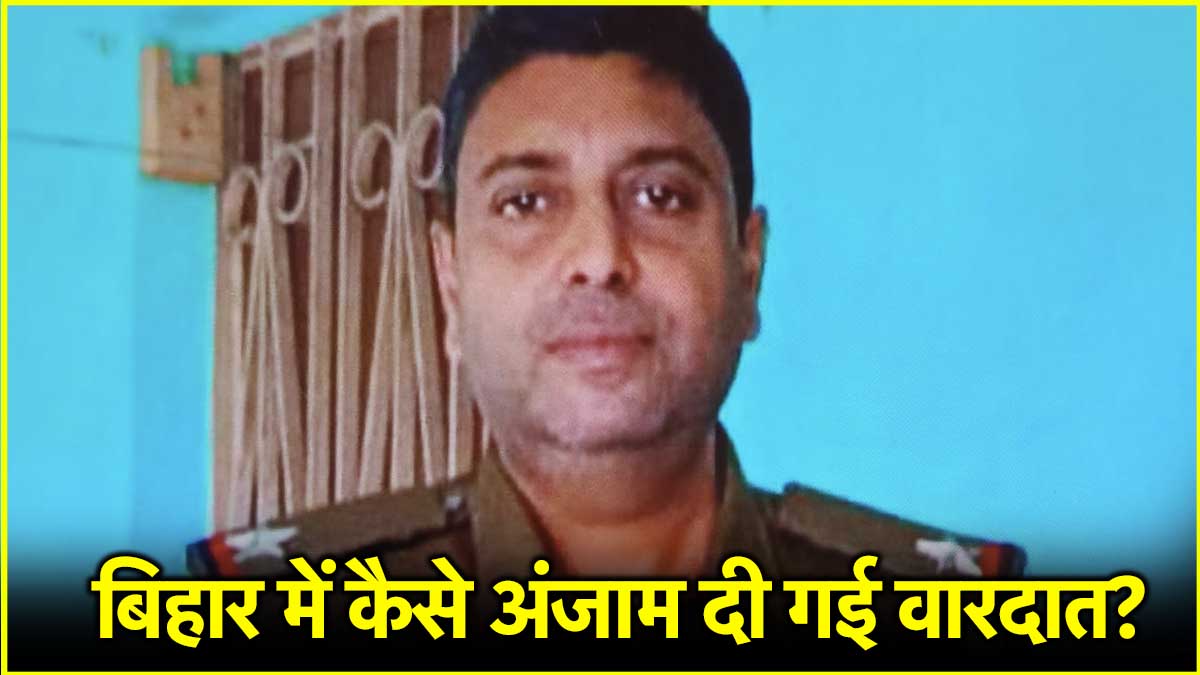 बिहार के अररिया से बड़ी खबर! पुलिस पर हमले में ASI शहीद, गया था अपराधी ...