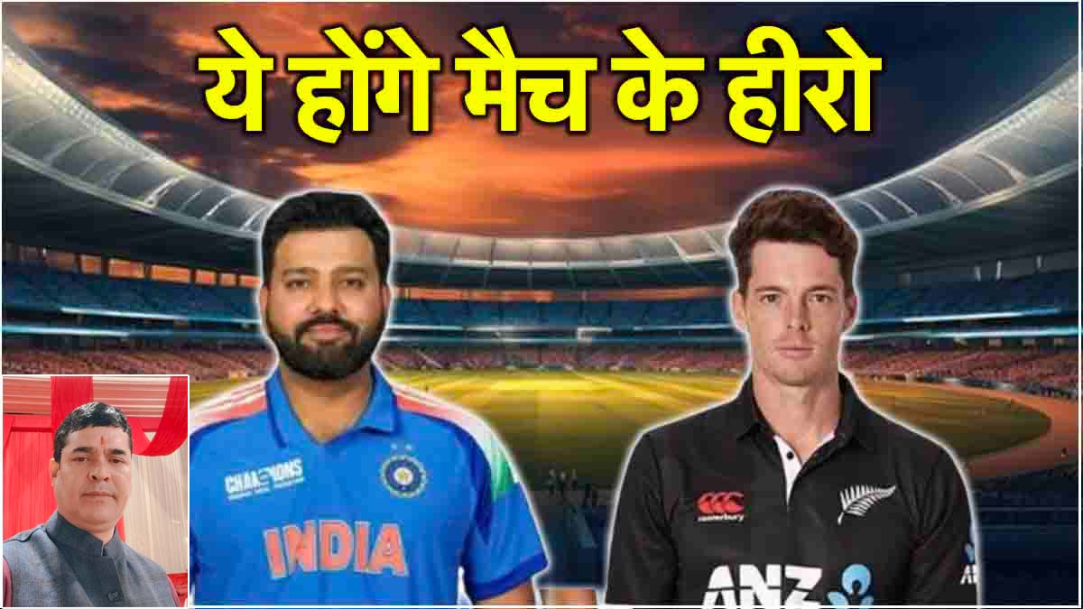 Ind Vs NZ: CT 2025 फाइनल में चमकेंगे ये 5 इंडियंस, पढ़ें पंडित जी की ...
